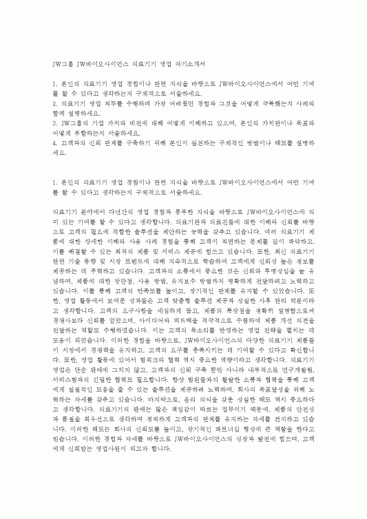 JW그룹 JW바이오사이언스 의료기기 영업 자기소개서