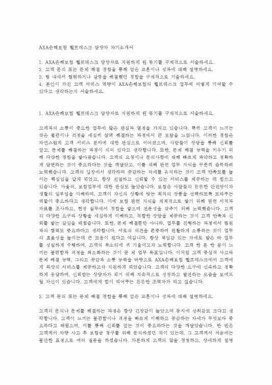 AXA손해보험 헬프데스크 담당자 자기소개서