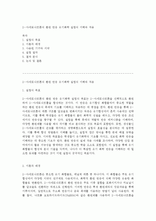 2-아세토나프톤의 환원 반응 유기화학 실험의 이해와 적용