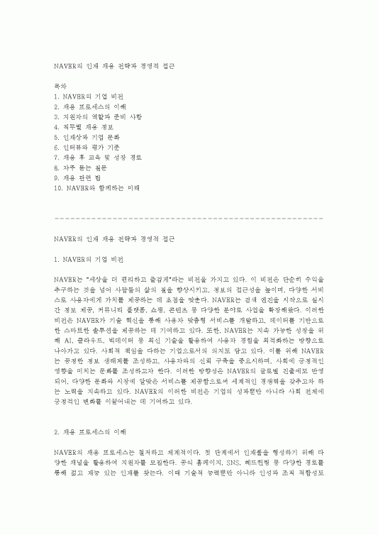 NAVER의 인재 채용 전략과 경영적 접근