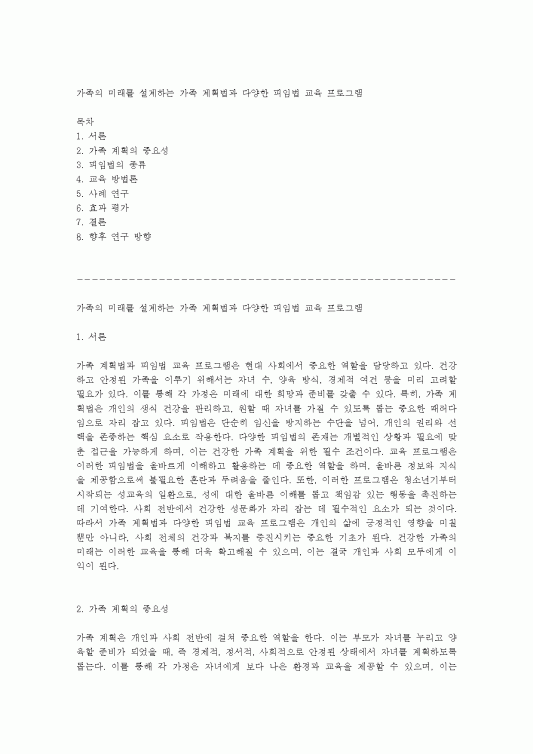 가족의 미래를 설계하는 가족 계획법과 다양한 피임법 교육 프로그램