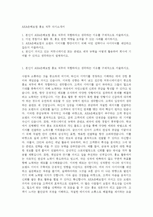 AXA손해보험 홍보 직무 자기소개서