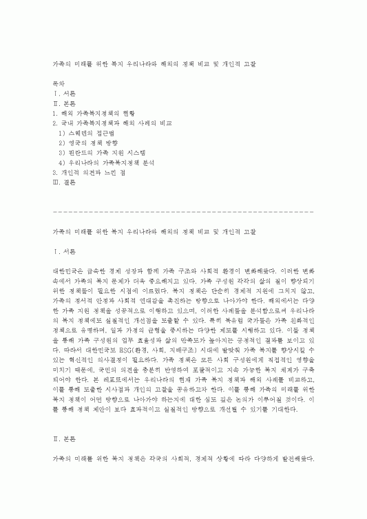 가족의 미래를 위한 복지 우리나라와 해외의 정책 비교 및 개인적 고찰