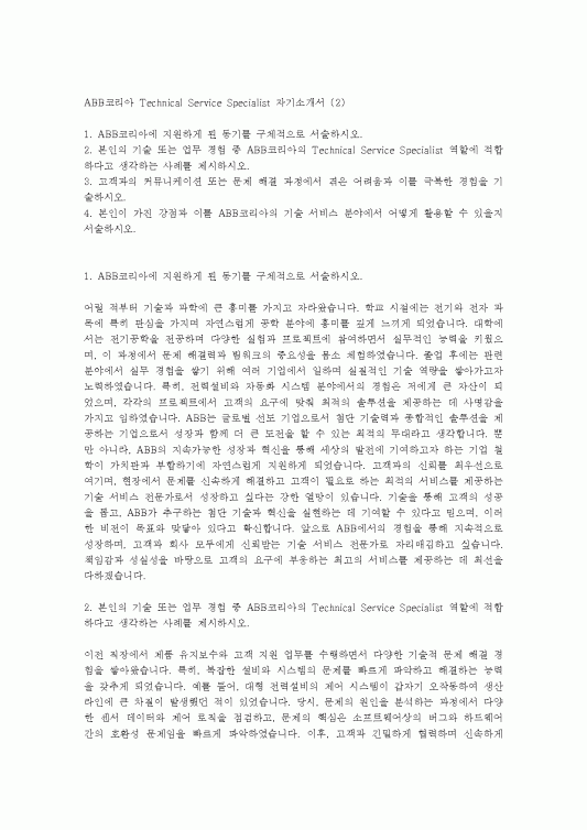 ABB코리아 Technical Service Specialist 자기소개서 (2)
