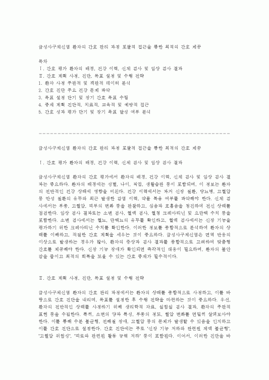 급성사구체신염 환자의 간호 관리 과정 포괄적 접근을 통한 최적의 간호 제공