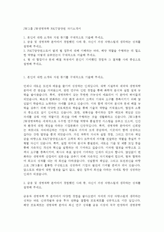 JW그룹 JW생명과학 FAIT담당원 자기소개서