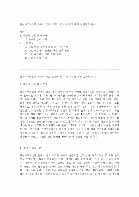 급성사구체신염 환자의 간호 접근법 및 사례 연구에 관한 포괄적 분석