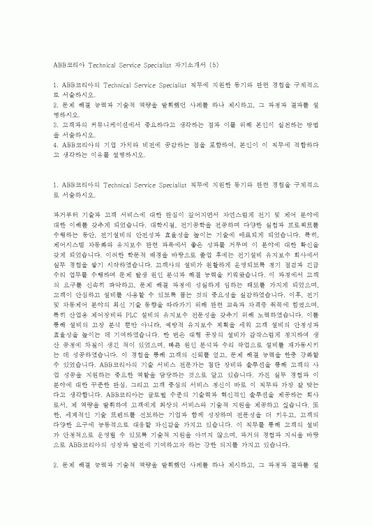 ABB코리아 Technical Service Specialist 자기소개서 (5)