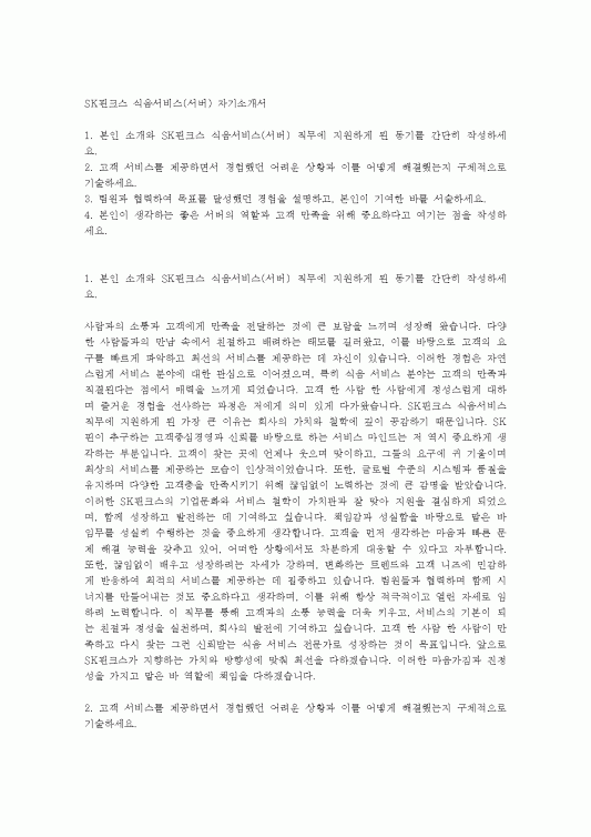 SK핀크스 식음서비스(서버) 자기소개서