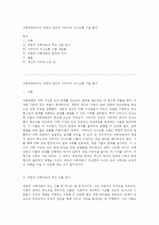 가족상담에서의 경험적 접근과 사티어의 의사소통 기술 탐구