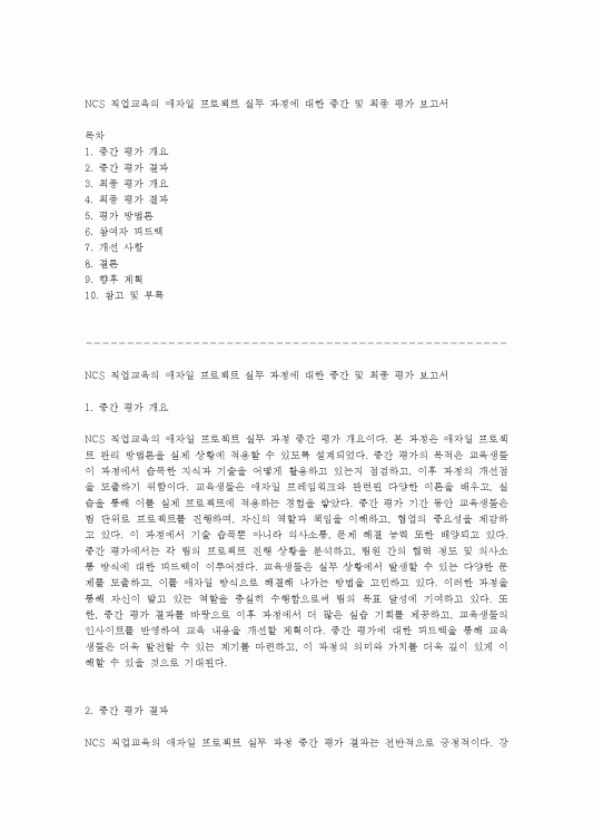 NCS 직업교육의 애자일 프로젝트 실무 과정에 대한 중간 및 최종 평가 보고서