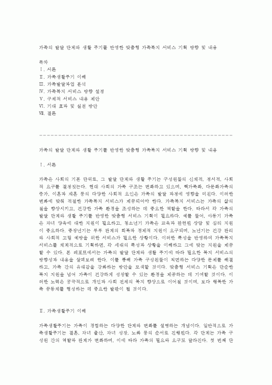 가족의 발달 단계와 생활 주기를 반영한 맞춤형 가족복지 서비스 기획 방향 및 내용