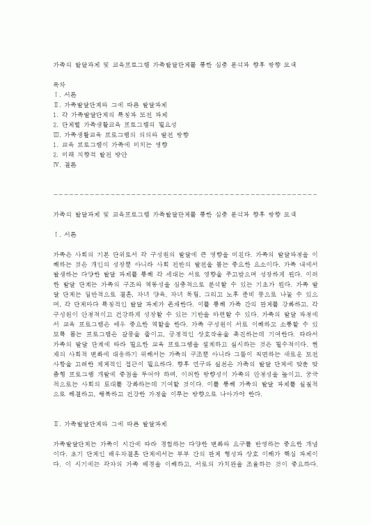 가족의 발달과제 및 교육프로그램 가족발달단계를 통한 심층 분석과 향후 방향 모색