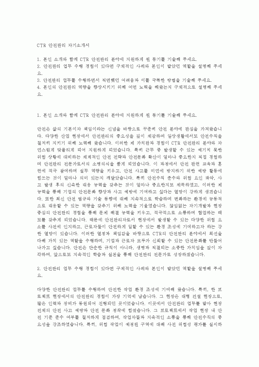 CTR 안전관리 자기소개서