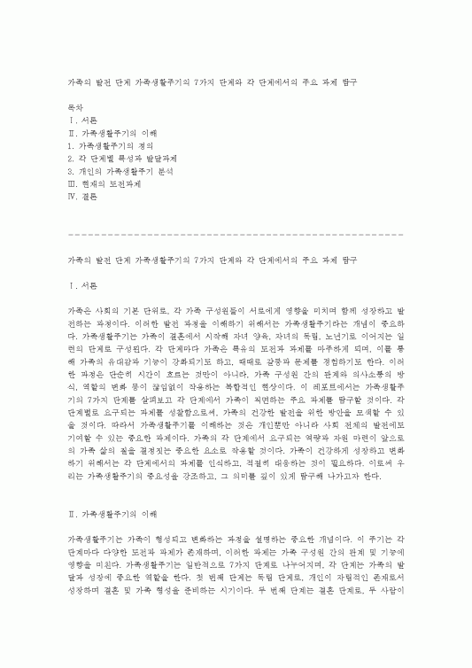 가족의 발전 단계 가족생활주기의 7가지 단계와 각 단계에서의 주요 과제 탐구