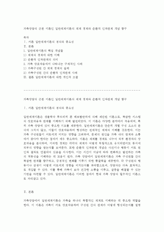 가족상담의 근본 이론인 일반체계이론의 체계 경계와 순환적 인과관계 개념 탐구