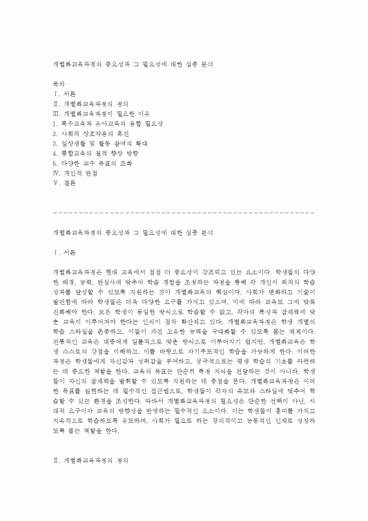 개별화교육과정의 중요성과 그 필요성에 대한 심층 분석