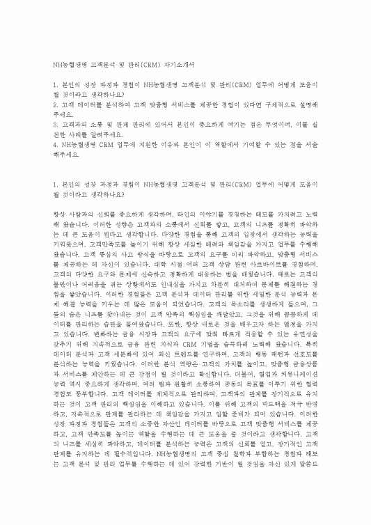 NH농협생명 고객분석 및 관리(CRM) 자기소개서