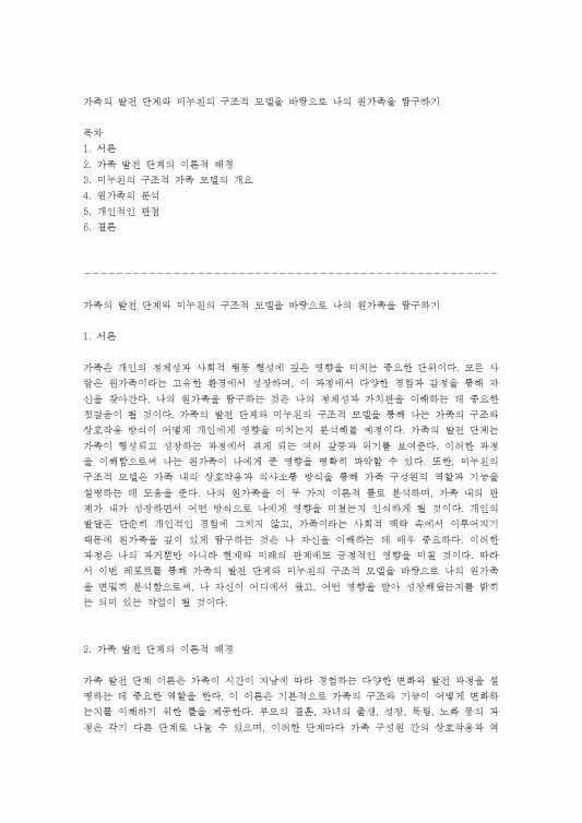 가족의 발전 단계와 미누친의 구조적 모델을 바탕으로 나의 원가족을 탐구하기