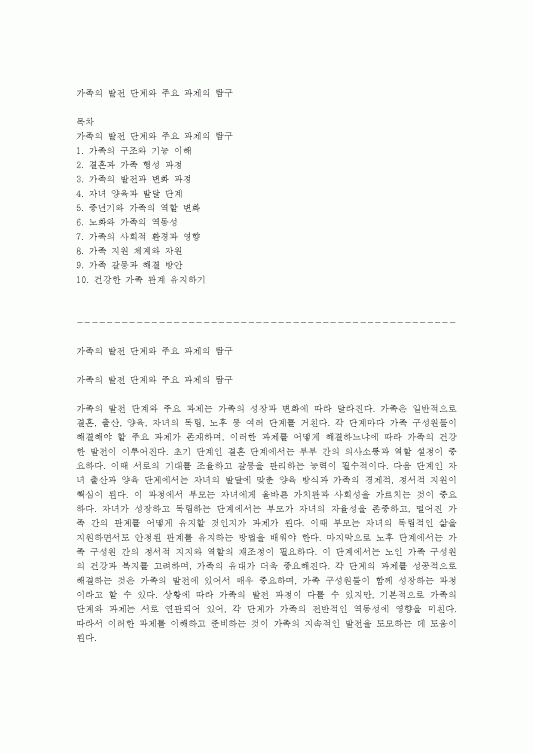 가족의 발전 단계와 주요 과제의 탐구