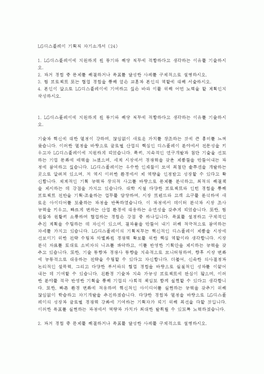 LG디스플레이 기획직 자기소개서 (24)