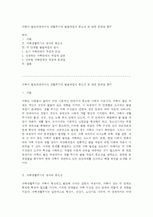 가족의 발전과정에서의 생활주기와 발달과업의 중요성 및 관련 문제점 탐구