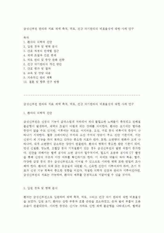 급성신부전 관리와 치료 체액 축적, 피로, 건강 자기관리의 비효율성에 대한 사례 연구