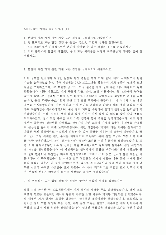 ABB코리아 기계직 자기소개서 (1)