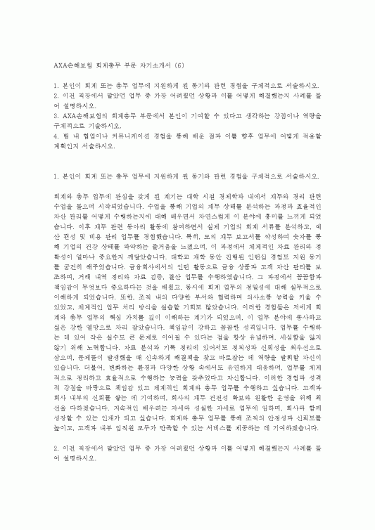 AXA손해보험 회계총무 부문 자기소개서 (6)