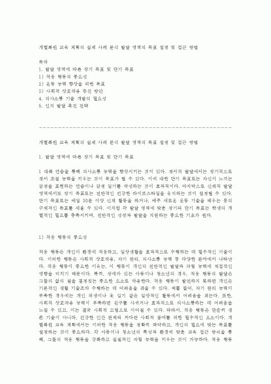 개별화된 교육 계획의 실제 사례 분석 발달 영역의 목표 설정 및 접근 방법