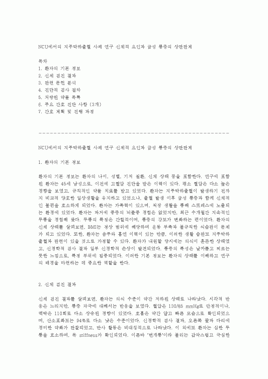 NCU에서의 지주막하출혈 사례 연구 신체적 요인과 급성 통증의 상관관계