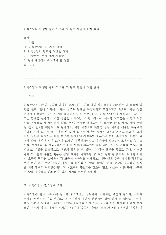 가족상담의 다양한 평가 도구와 그 활용 방안에 대한 탐색