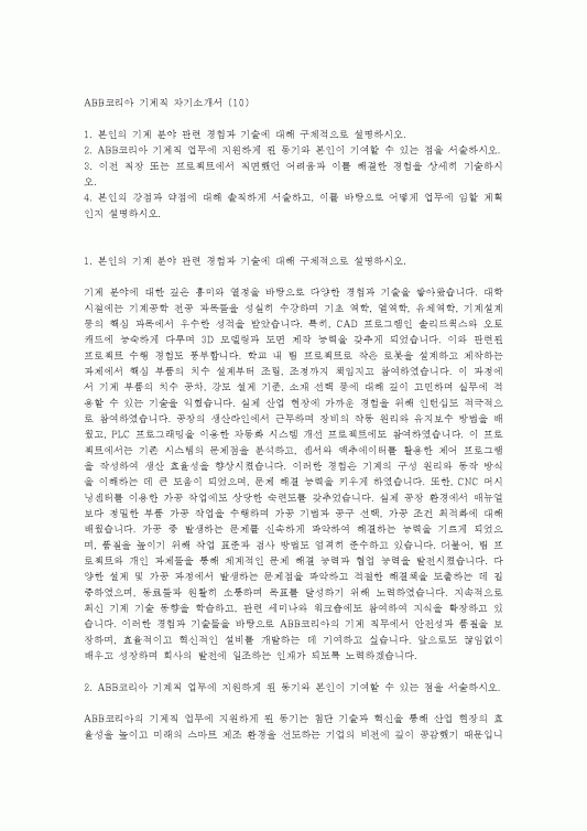 ABB코리아 기계직 자기소개서 (10)