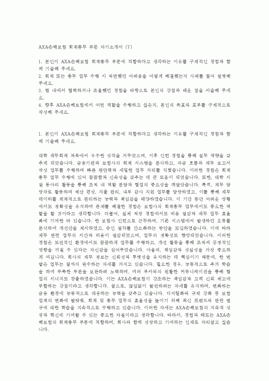 AXA손해보험 회계총무 부문 자기소개서 (7)