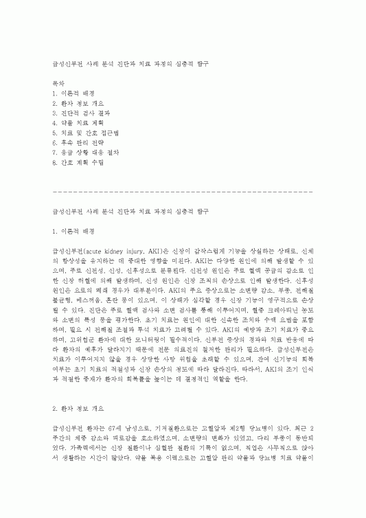 급성신부전 사례 분석 진단과 치료 과정의 심층적 탐구