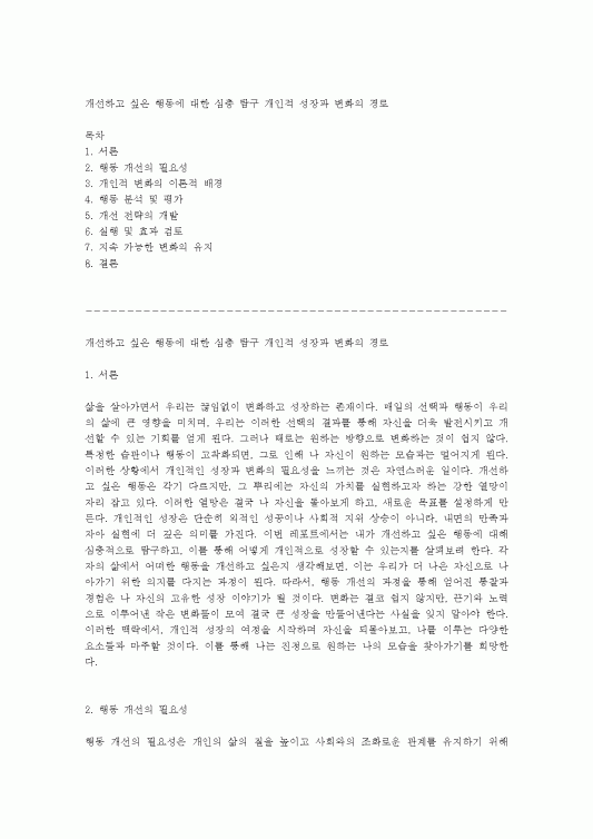 개선하고 싶은 행동에 대한 심층 탐구 개인적 성장과 변화의 경로