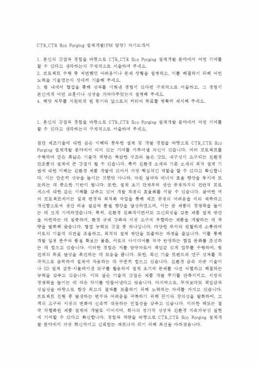 CTR_CTR Eco Forging 설계개발(PM 담당) 자기소개서