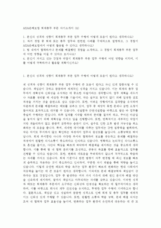 AXA손해보험 회계총무 부문 자기소개서 (8)
