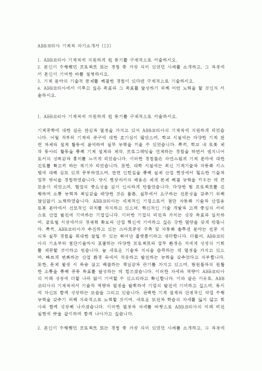 ABB코리아 기계직 자기소개서 (13)