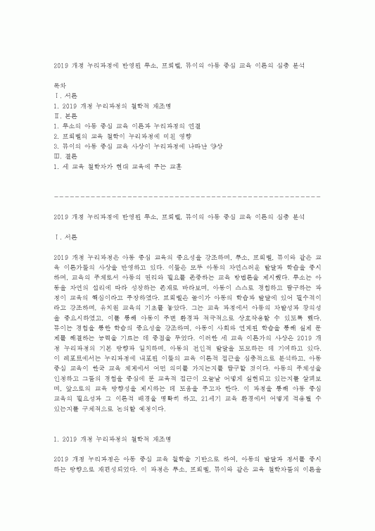 2019 개정 누리과정에 반영된 루소, 프뢰벨, 듀이의 아동 중심 교육 이론의 심층 분석