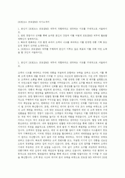 SK핀크스 프로샵MD 자기소개서