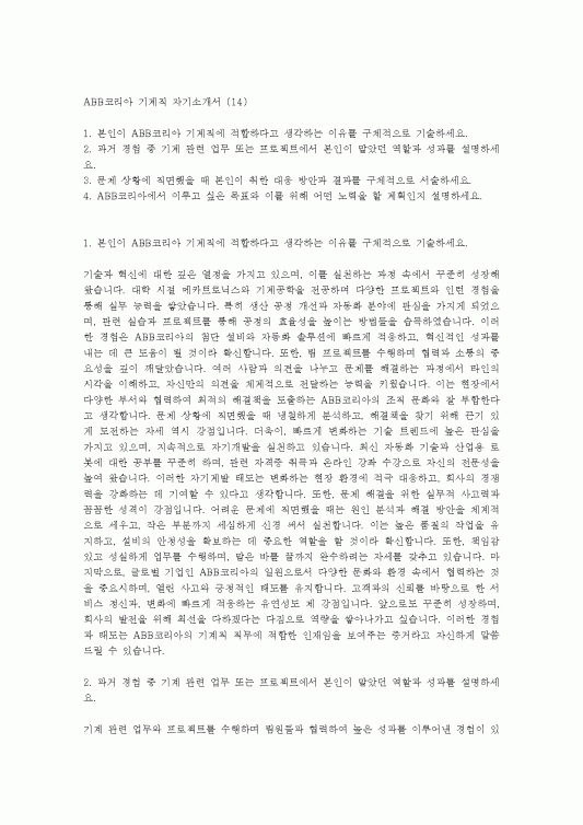 ABB코리아 기계직 자기소개서 (14)