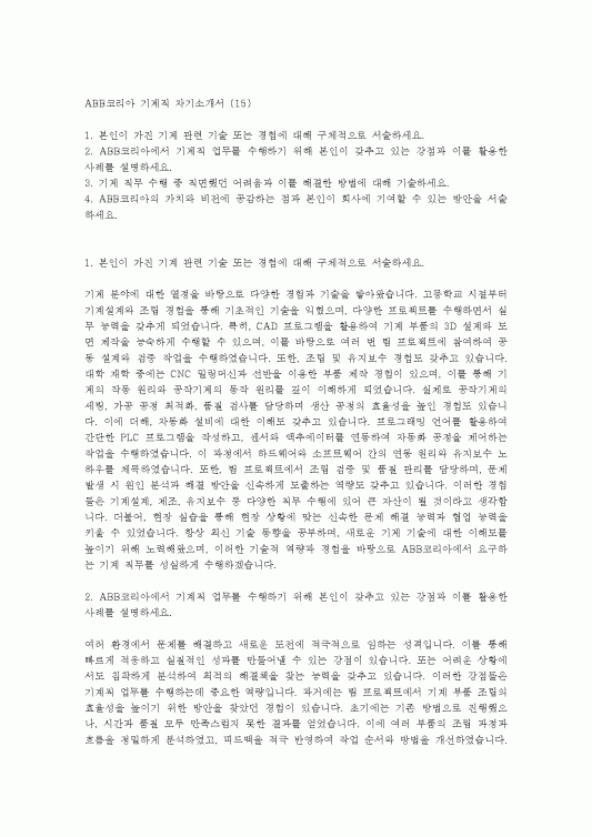 ABB코리아 기계직 자기소개서 (15)