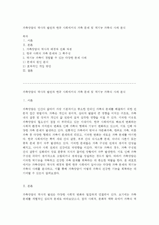 가족상담의 역사적 발전과 한국 사회에서의 가족 문제 및 역기능 가족의 사례 분석
