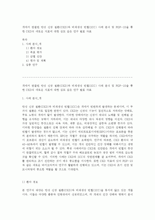 개에서 관찰된 만성 신장 질환(CKD)과 비재생성 빈혈(SCC) 사례 분석 및 FGF-23을 통한 CKD의 새로운 지표에 대한 심도 깊은 연구 발표 자료