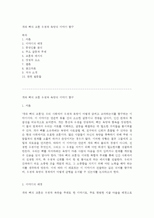 개와 뼈의 교훈 우정과 욕망의 이야기 탐구