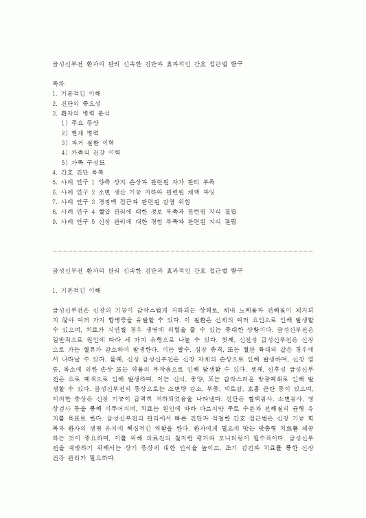 급성신부전 환자의 관리 신속한 진단과 효과적인 간호 접근법 탐구