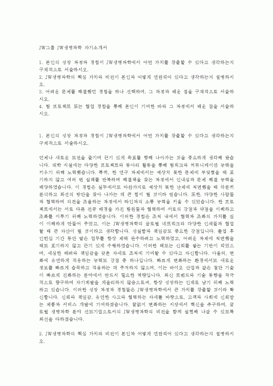 JW그룹 JW생명과학 자기소개서