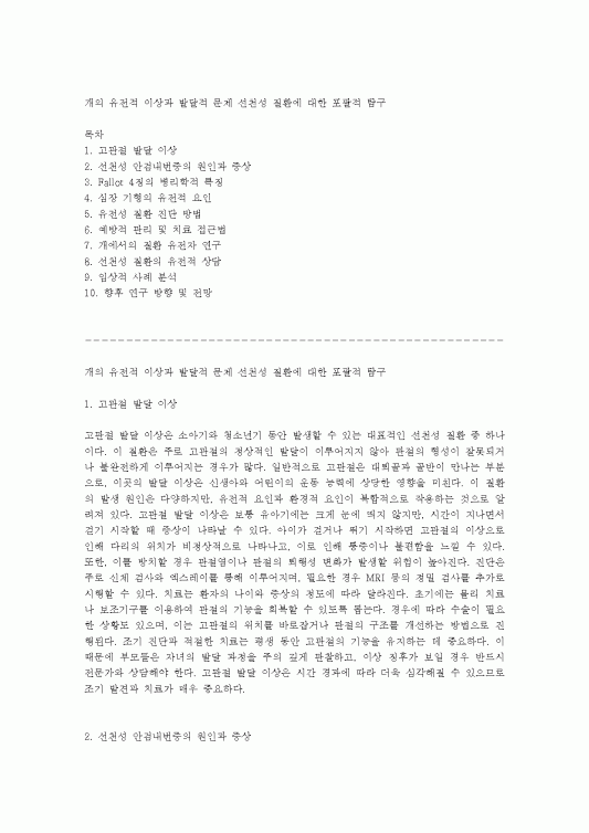 개의 유전적 이상과 발달적 문제 선천성 질환에 대한 포괄적 탐구