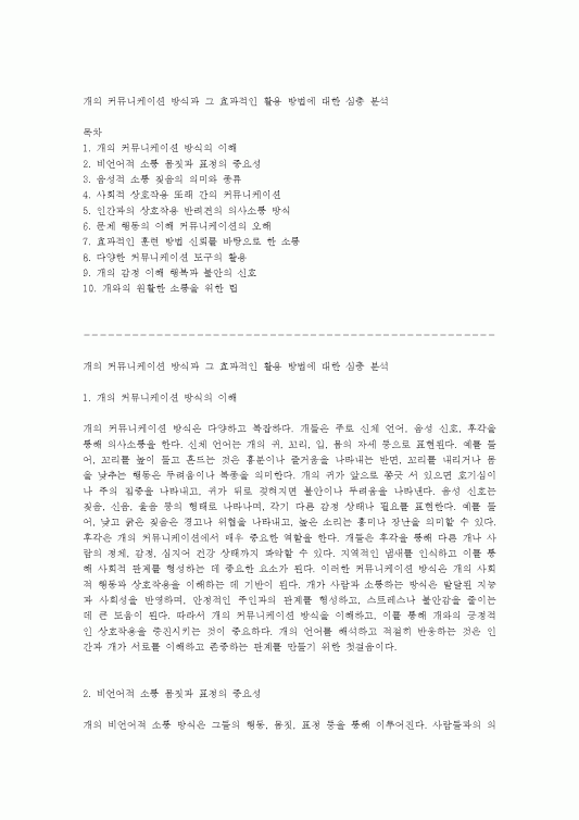 개의 커뮤니케이션 방식과 그 효과적인 활용 방법에 대한 심층 분석